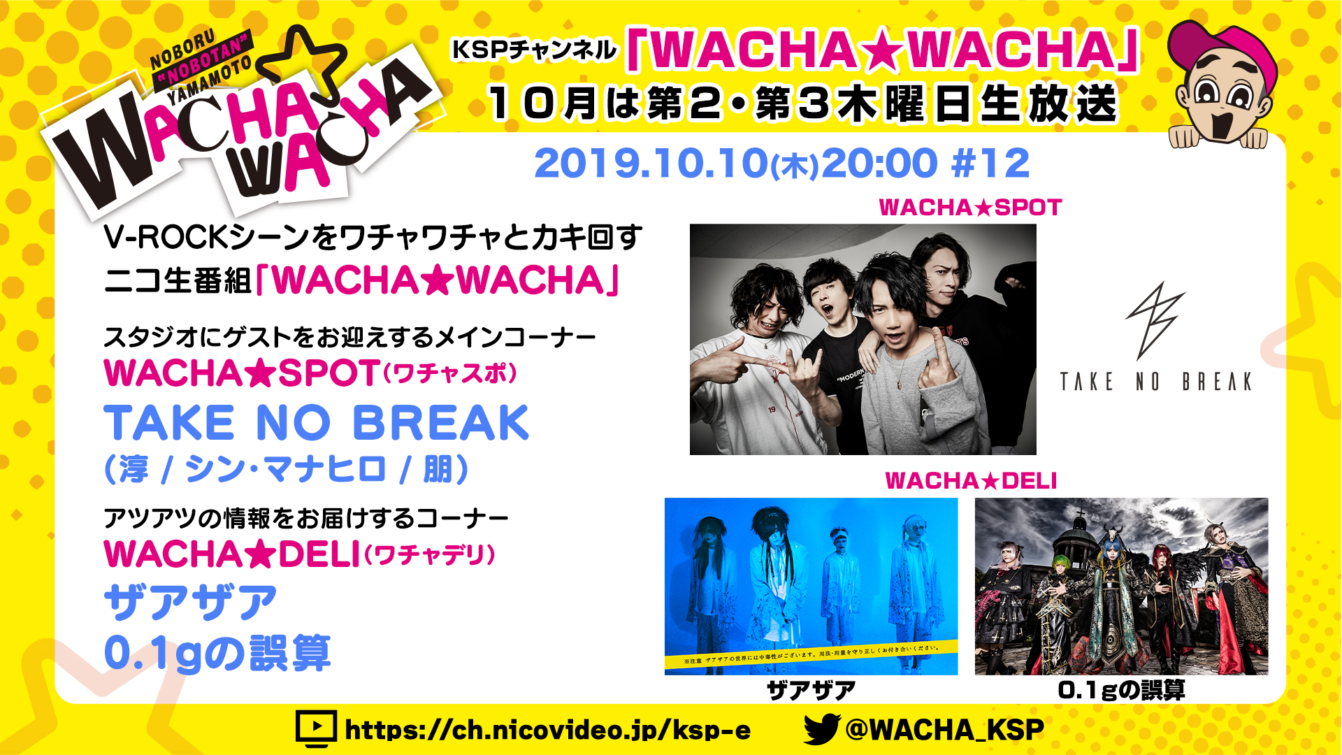 TAKE NO BREAK 「WACHA★WACHA」ゲスト情報