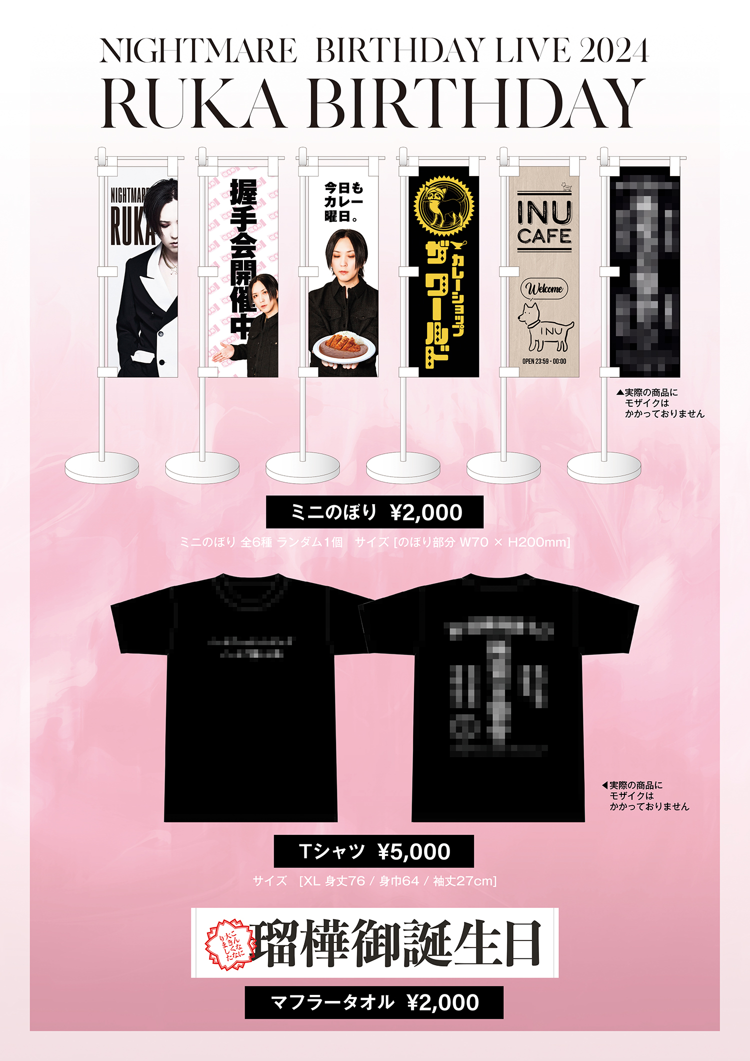 NIGHTMARE BIRTHDAY LIVE 2024 ~RUKA BD ~ GOODS情報